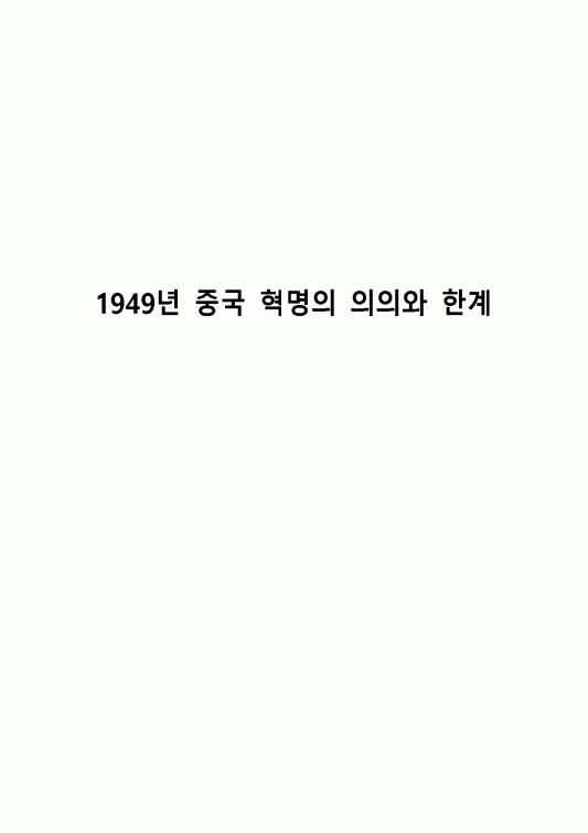 1949년 중국 혁명의 의의와 한계