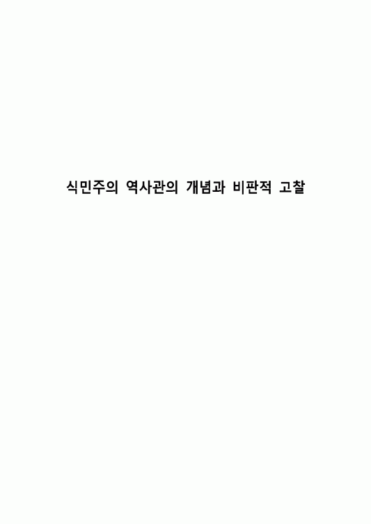 식민주의 역사관의 개념과 비판적 고찰