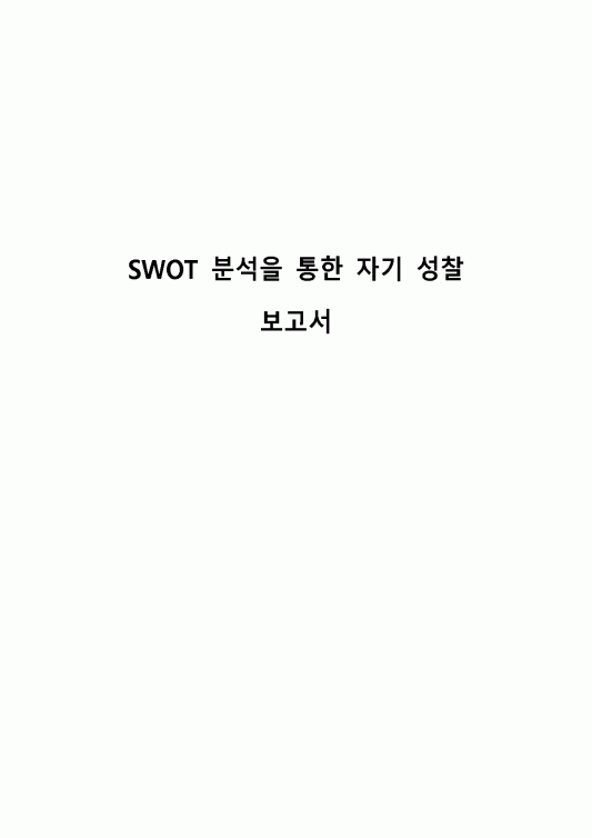 SWOT 분석을 통한 자기 성찰 보고서