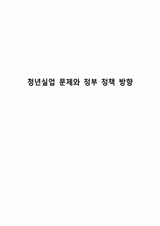 청년실업 문제와 정부 정책 방향