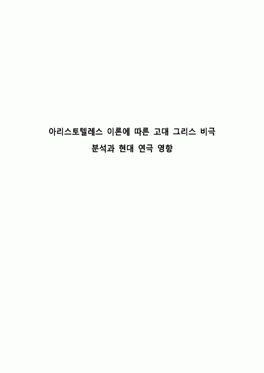 아리스토텔레스 이론에 따른 고대 그리스 비극 분석과 현대 연극 영향
