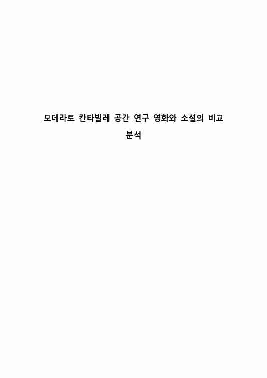 모데라토 칸타빌레 공간 연구 영화와 소설의 비교 분석