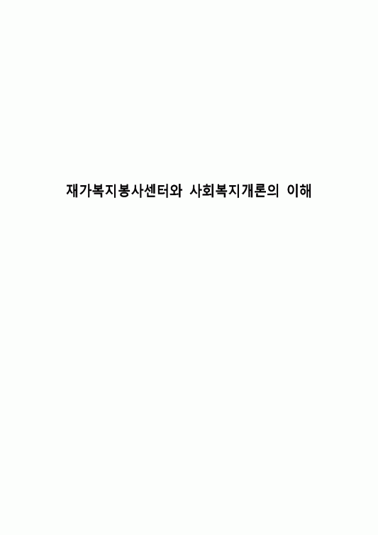 재가복지봉사센터와 사회복지개론의 이해