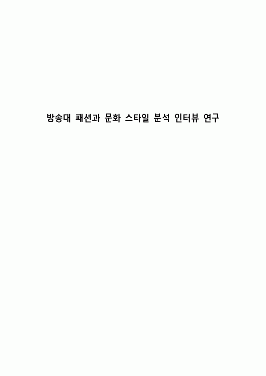 방송대 패션과 문화 스타일 분석 인터뷰 연구