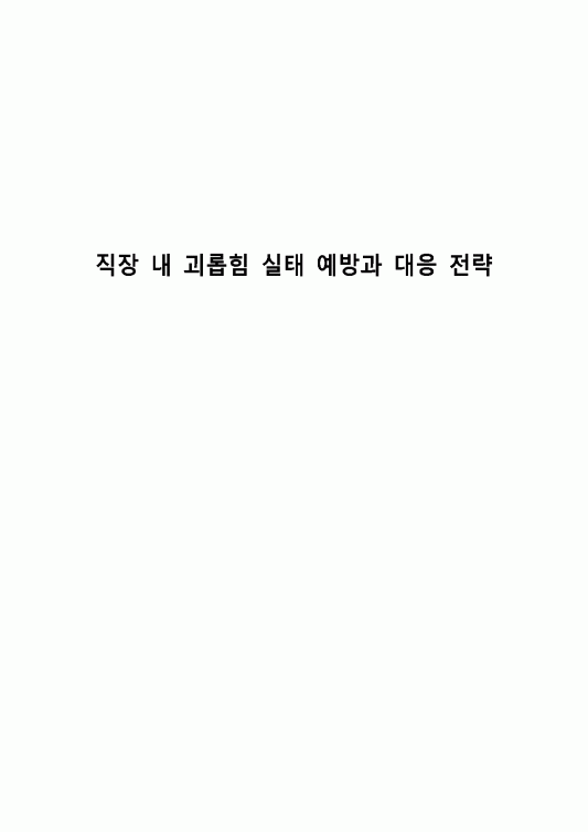 직장 내 괴롭힘 실태 예방과 대응 전략