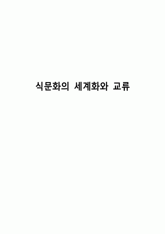 식문화의 세계화와 교류