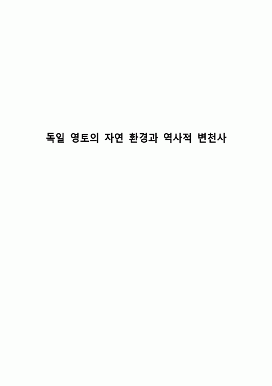 독일 영토의 자연 환경과 역사적 변천사