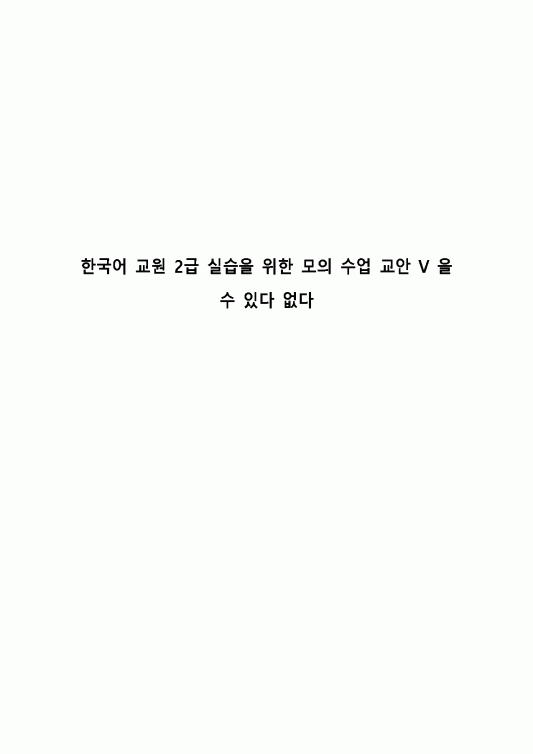 한국어 교원 2급 실습을 위한 모의 수업 교안 V 을 수 있다 없다
