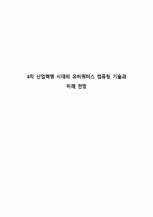4차 산업혁명 시대의 유비쿼터스 컴퓨팅 기술과 미래 전망