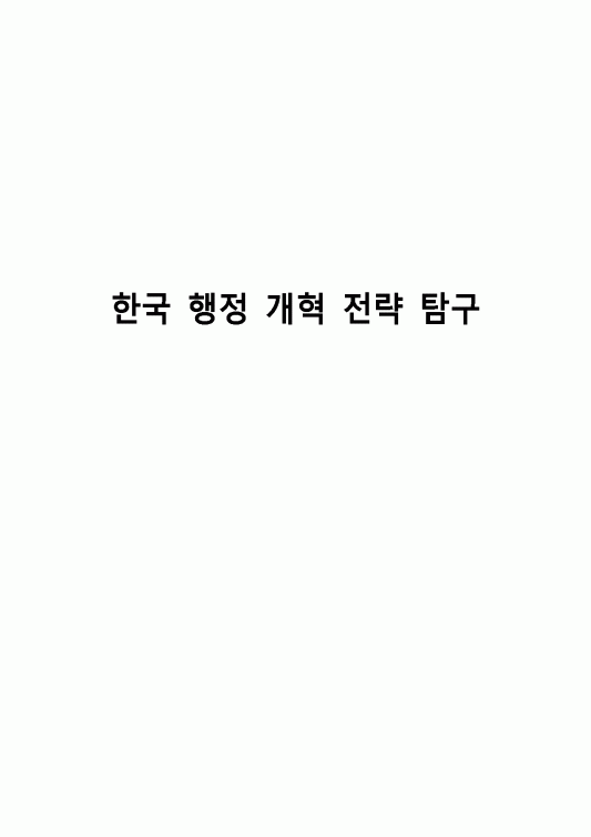 한국 행정 개혁 전략 탐구