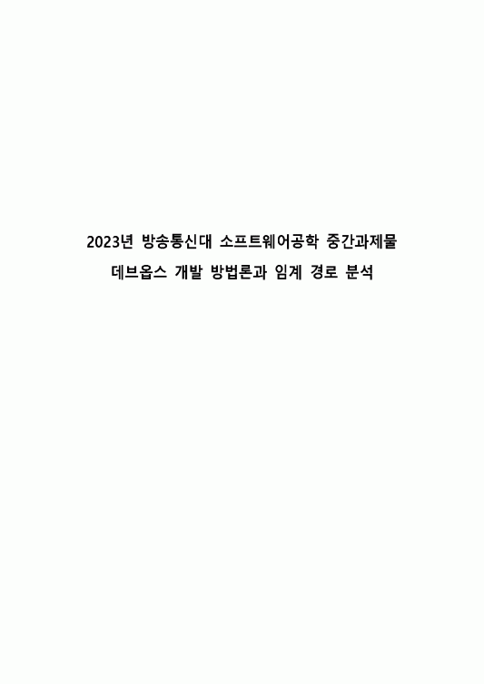 2023년 방송통신대 소프트웨어공학 중간과제물 데브옵스 개발 방법론과 임계 경로 분석