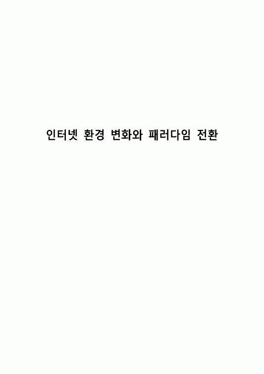 인터넷 환경 변화와 패러다임 전환