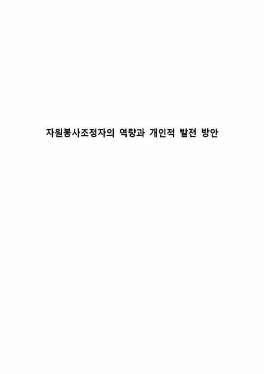 자원봉사조정자의 역량과 개인적 발전 방안