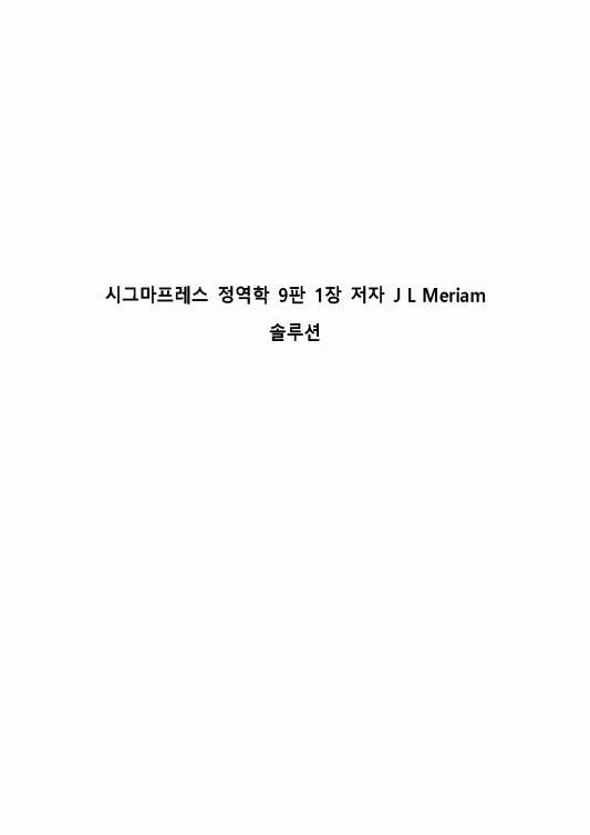 시그마프레스 정역학 9판 1장 저자 J L Meriam 솔루션