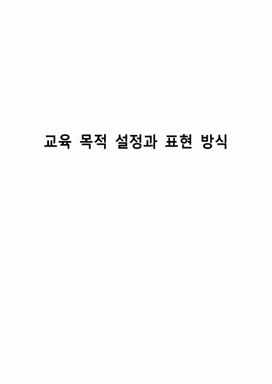 교육 목적 설정과 표현 방식