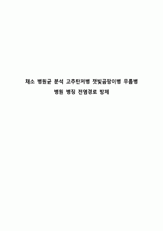 채소 병원균 분석 고추탄저병 잿빛곰팡이병 무름병 병원 병징 전염경로 방제
