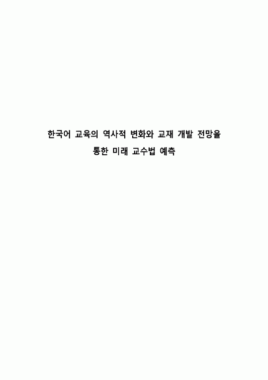 한국어 교육의 역사적 변화와 교재 개발 전망을 통한 미래 교수법 예측
