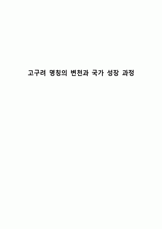 고구려 명칭의 변천과 국가 성장 과정