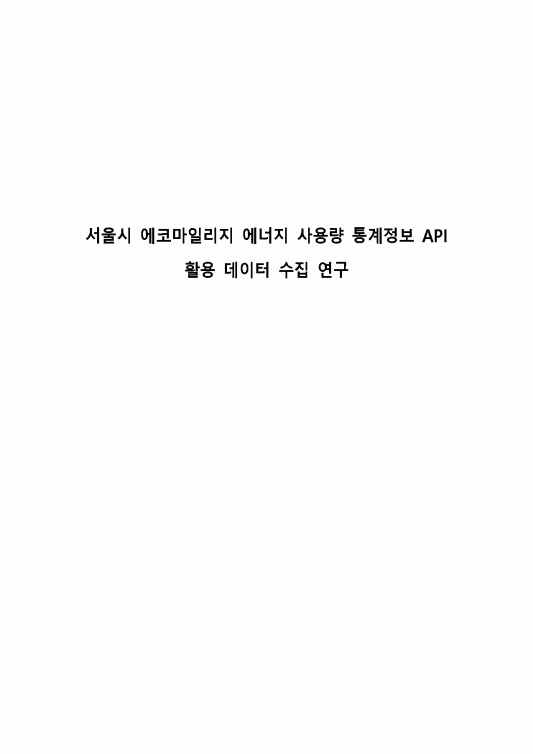서울시 에코마일리지 에너지 사용량 통계정보 API 활용 데이터 수집 연구