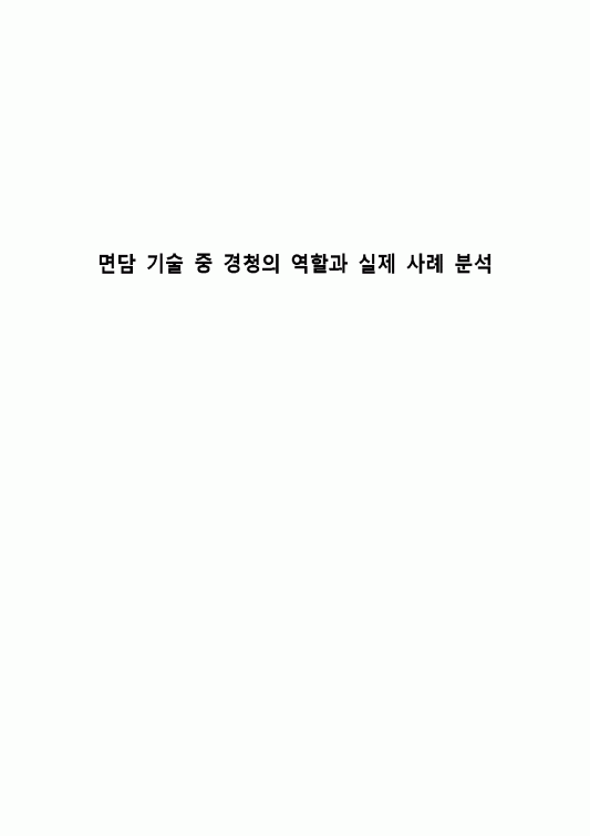면담 기술 중 경청의 역할과 실제 사례 분석