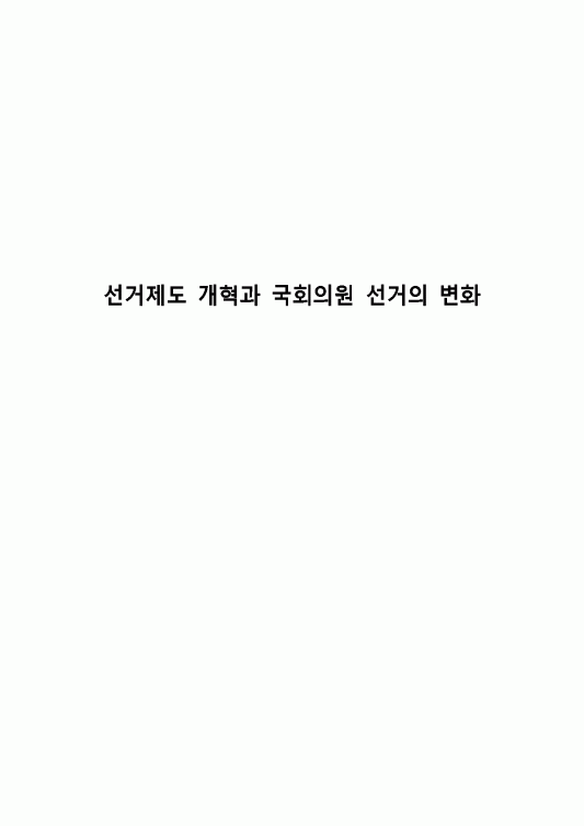 선거제도 개혁과 국회의원 선거의 변화