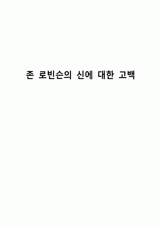 존 로빈슨의 신에 대한 고백