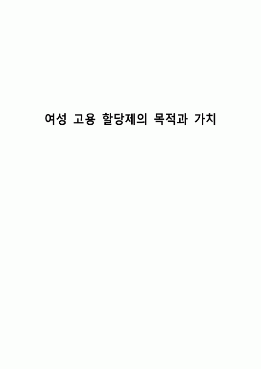 여성 고용 할당제의 목적과 가치
