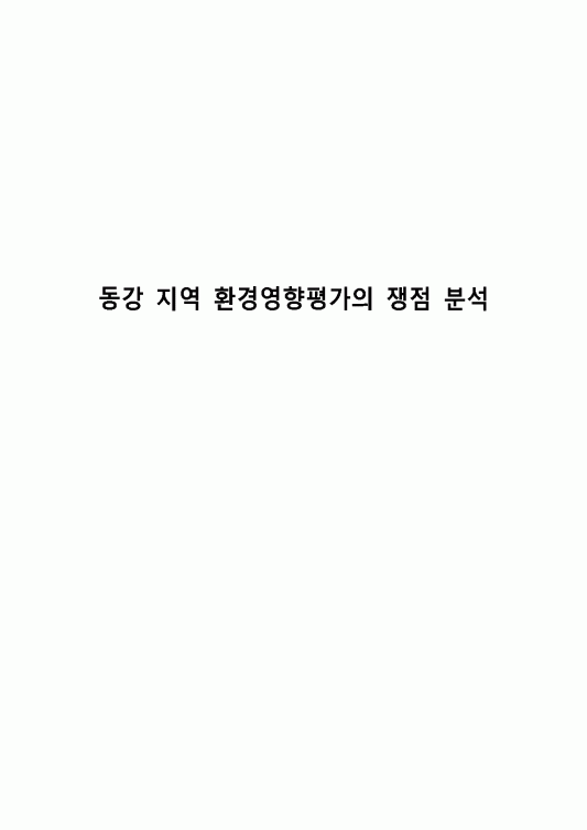 동강 지역 환경영향평가의 쟁점 분석