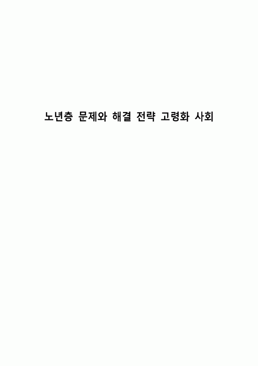 노년층 문제와 해결 전략 고령화 사회