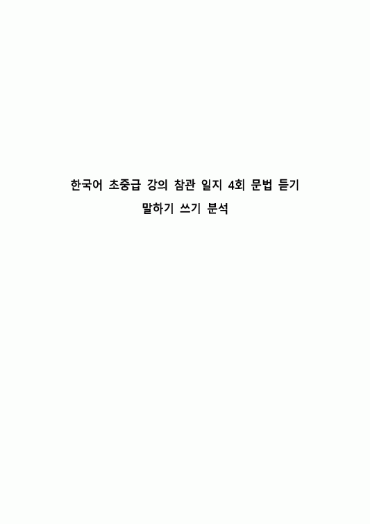 한국어 초중급 강의 참관 일지 4회 문법 듣기 말하기 쓰기 분석