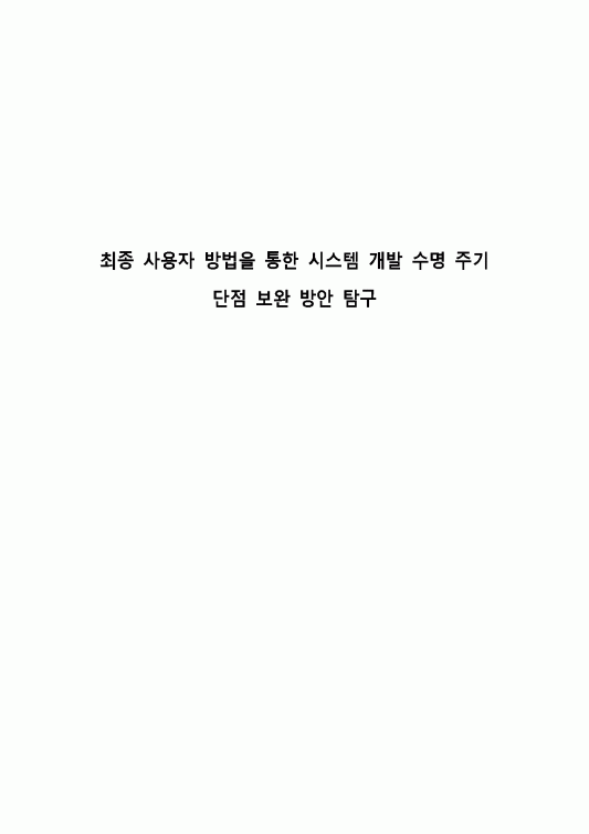 최종 사용자 방법을 통한 시스템 개발 수명 주기 단점 보완 방안 탐구