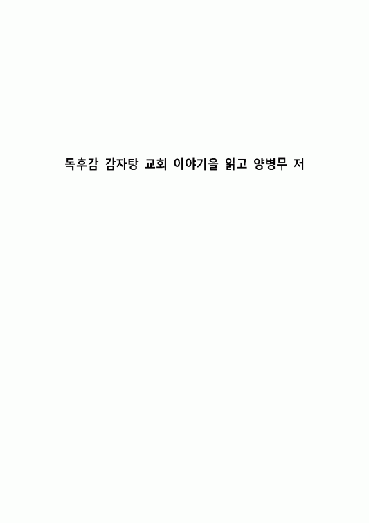 독후감 감자탕 교회 이야기을 읽고 양병무 저