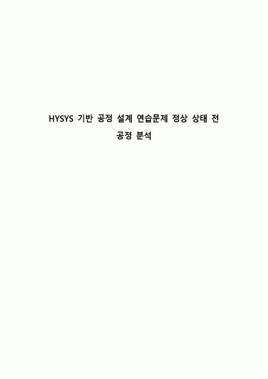 HYSYS 기반 공정 설계 연습문제 정상 상태 전 공정 분석