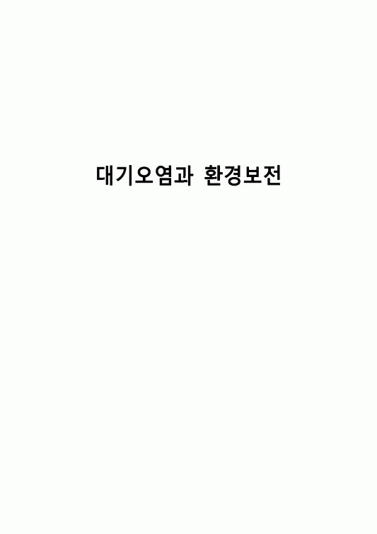 대기오염과 환경보전