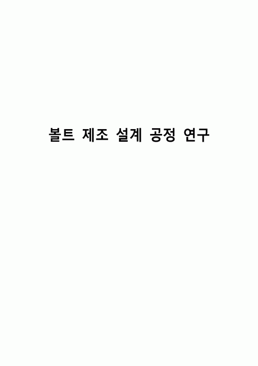 볼트 제조 설계 공정 연구