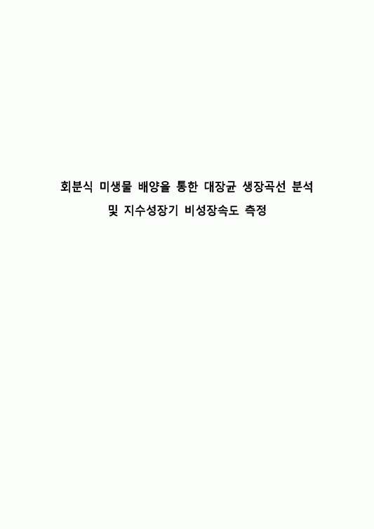 회분식 미생물 배양을 통한 대장균 생장곡선 분석 및 지수성장기 비성장속도 측정