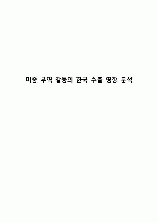 미중 무역 갈등의 한국 수출 영향 분석