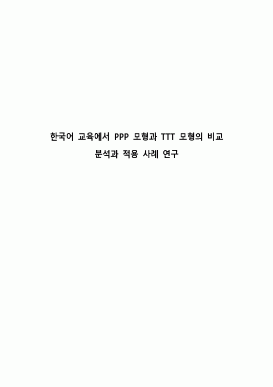 한국어 교육에서 PPP 모형과 TTT 모형의 비교 분석과 적용 사례 연구