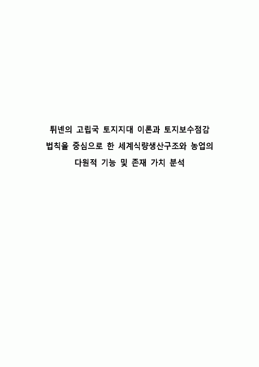 튀넨의 고립국 토지지대 이론과 토지보수점감 법칙을 중심으로 한 세계식량생산구조와 농업의 다원적 기능 및 존재 가치 분석