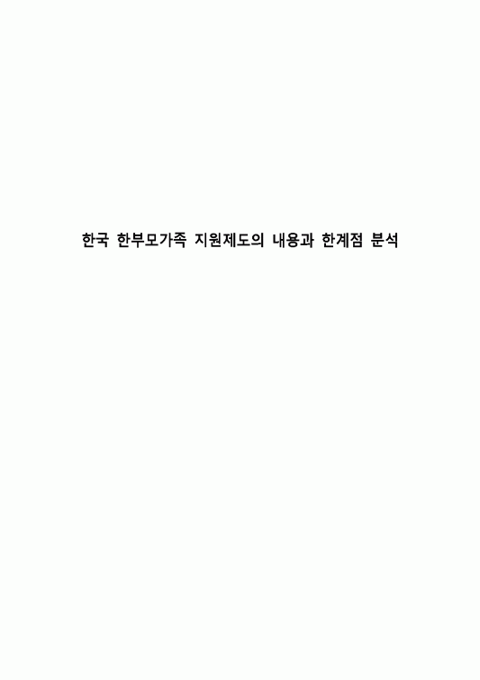 한국 한부모가족 지원제도의 내용과 한계점 분석