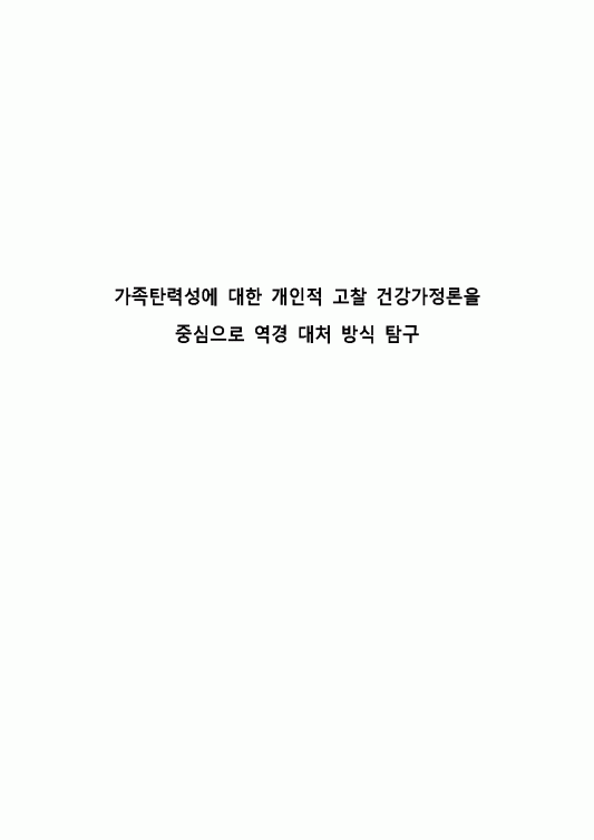 가족탄력성에 대한 개인적 고찰 건강가정론을 중심으로 역경 대처 방식 탐구