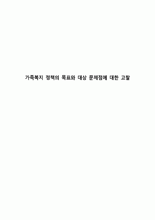가족복지 정책의 목표와 대상 문제점에 대한 고찰