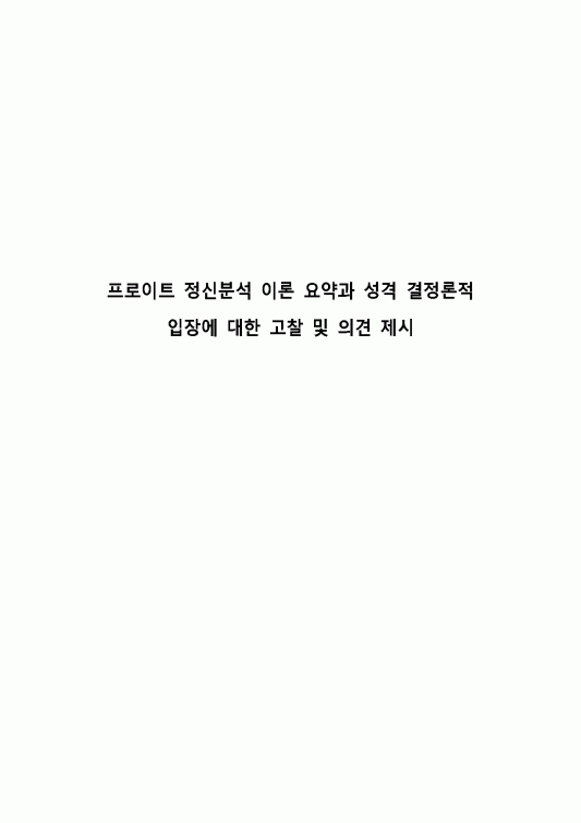 프로이트 정신분석 이론 요약과 성격 결정론적 입장에 대한 고찰 및 의견 제시