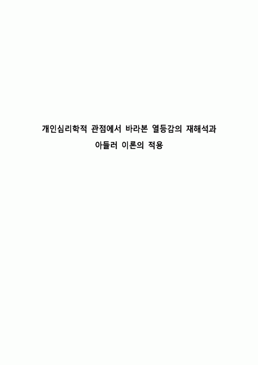 개인심리학적 관점에서 바라본 열등감의 재해석과 아들러 이론의 적용