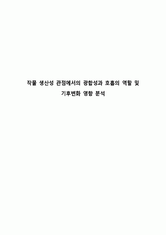 작물 생산성 관점에서의 광합성과 호흡의 역할 및 기후변화 영향 분석