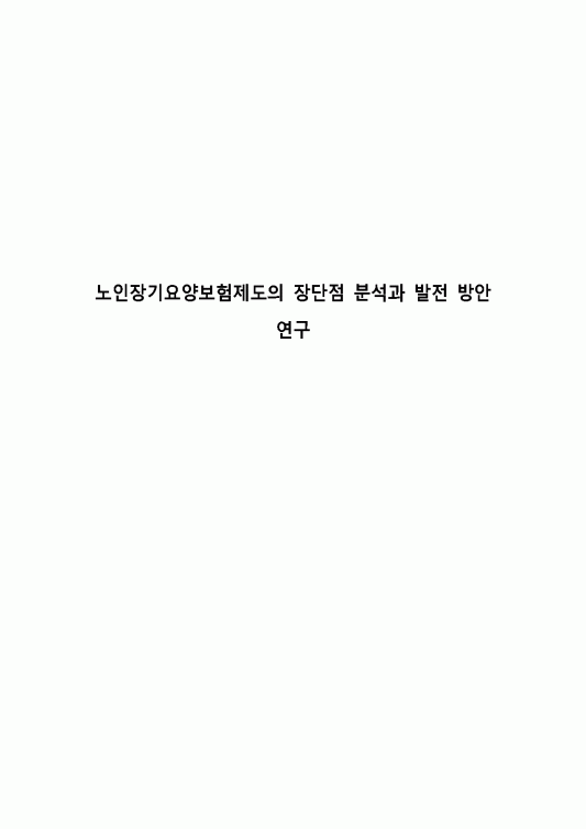 노인장기요양보험제도의 장단점 분석과 발전 방안 연구