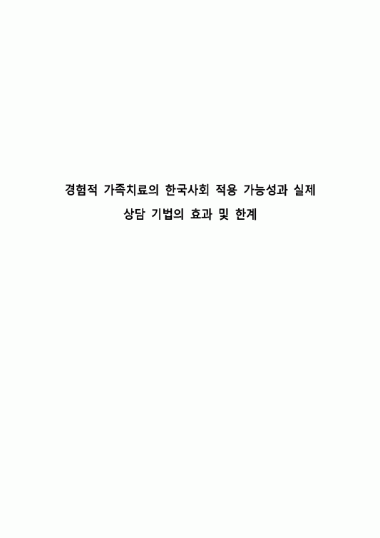 경험적 가족치료의 한국사회 적용 가능성과 실제 상담 기법의 효과 및 한계