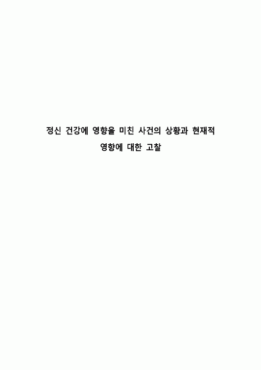 정신 건강에 영향을 미친 사건의 상황과 현재적 영향에 대한 고찰