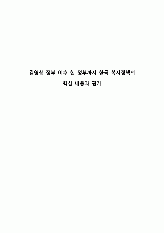 김영삼 정부 이후 현 정부까지 한국 복지정책의 핵심 내용과 평가
