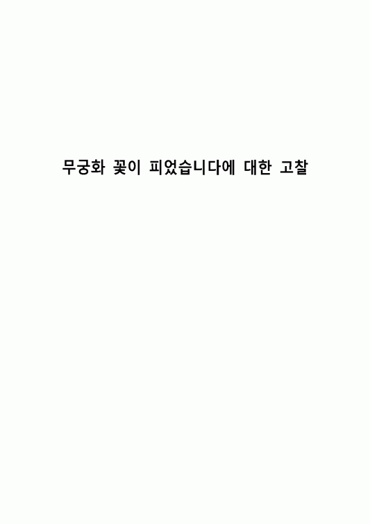 무궁화 꽃이 피었습니다에 대한 고찰